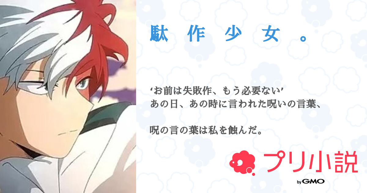 駄 作 少 女 。 全11話 【連載中】（𝕂 𝕒 𝕖 𝕕 𝕖 ／。 低 浮 上 さんの夢小説） 無料スマホ夢小説ならプリ小説 Bygmo